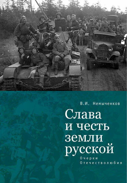 Слава и честь земли русской. Очерки Отечестволюбия [Цифровая книга]