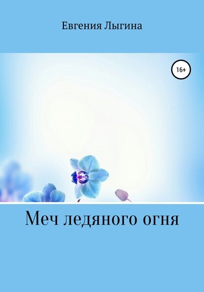 Меч ледяного огня [Цифровая книга]