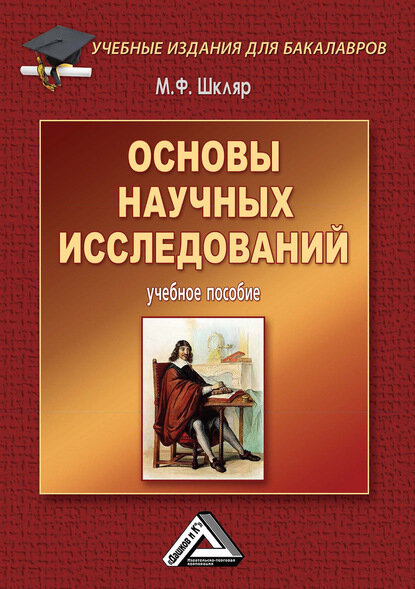 Основы научных исследований [Цифровая книга]