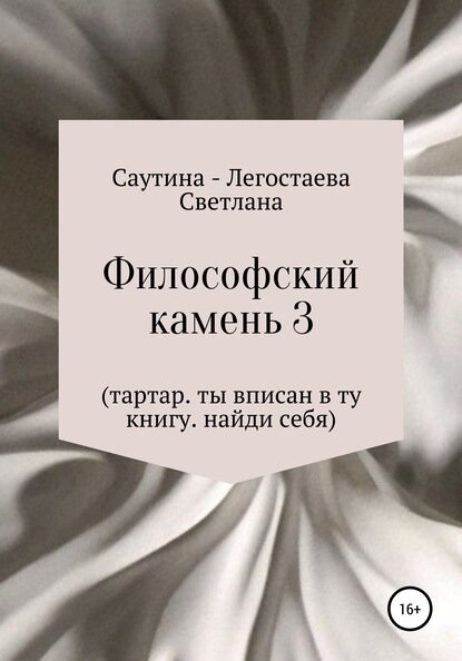 Философский Камень 3. Тартар. Ты вписан в эту книгу. Найди себя [Цифровая книга]