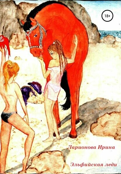 Эльфийская леди [Цифровая книга]