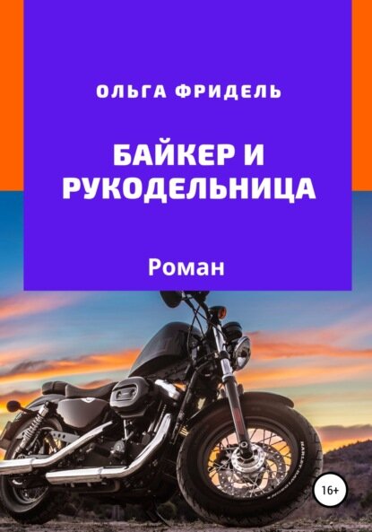 Байкер и рукодельница [Цифровая книга]