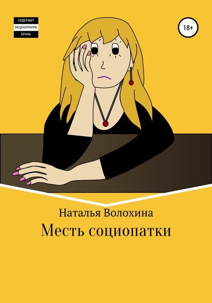 Месть социопатки [Цифровая книга]