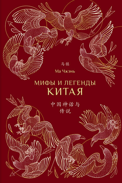 Мифы и легенды Китая [Цифровая книга]