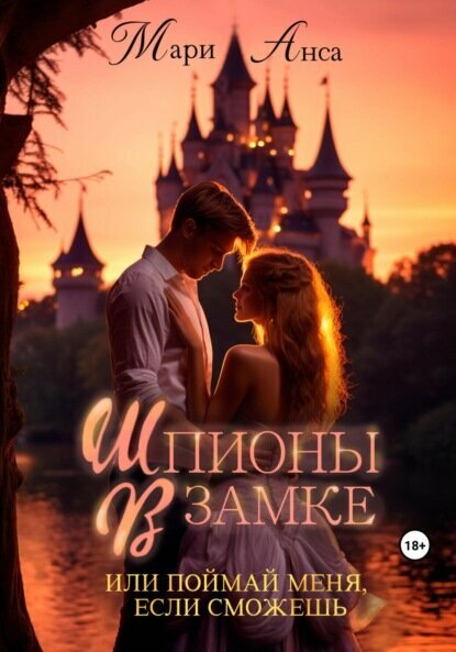 Шпионы в замке, или Поймай меня, если сможешь [Цифровая книга]