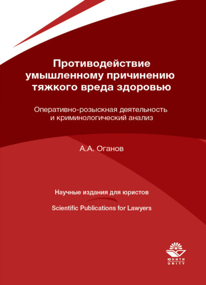 Противодействие умышленному причинению тяжкого вреда здоровью. Оперативно-розыскная деятельность и криминологический анализ [Цифровая книга]