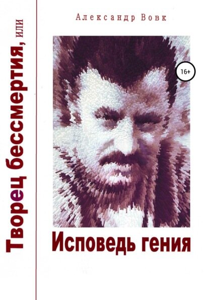Творец бессмертия, или Исповедь гения [Цифровая книга]