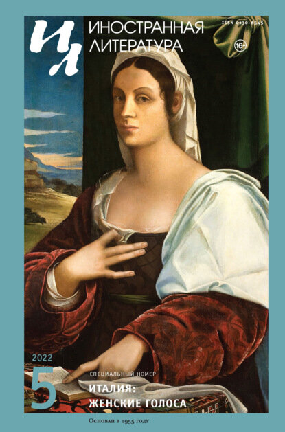 Иностранная литература №05/2022 [Цифровая книга]
