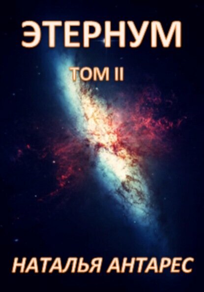 «Этернум». Том II [Цифровая книга]