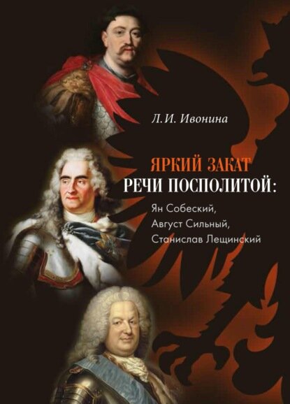 Яркий закат Речи Посполитой: Ян Собеский, Август Сильный, Станислав Лещинский [Цифровая книга]