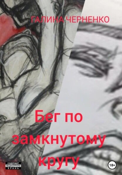 Бег по замкнутому кругу [Цифровая книга]