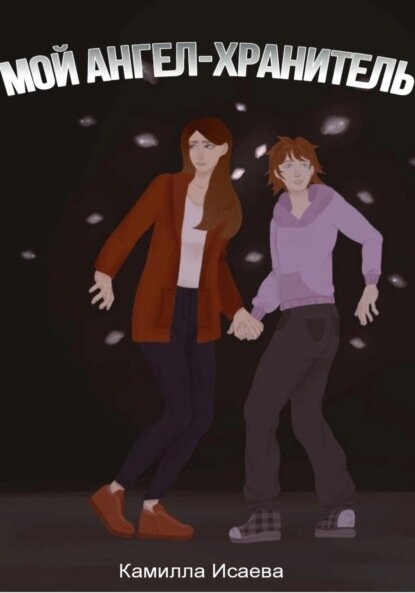 Мой ангел-хранитель [Цифровая книга]
