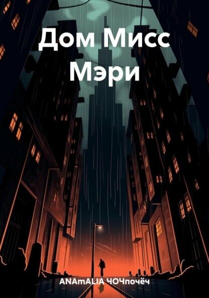 Дом Мисс Мэри [Цифровая книга]