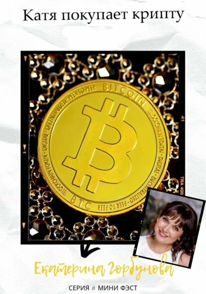 Катя покупает крипту [Цифровая книга]