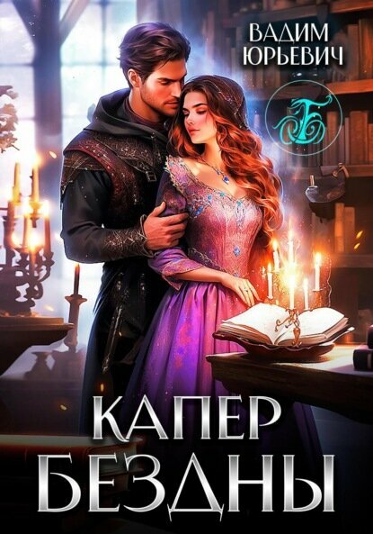 Капер бездны [Цифровая книга]