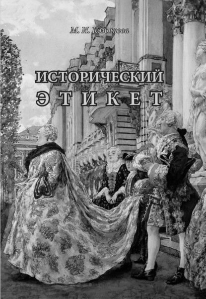 Исторический этикет [Цифровая книга]