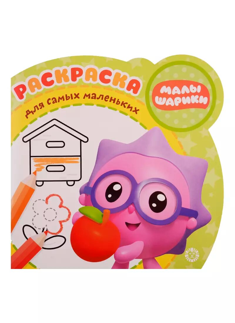 Малышарики. Дача. Раскраска для самых маленьких. № РСМ 1915