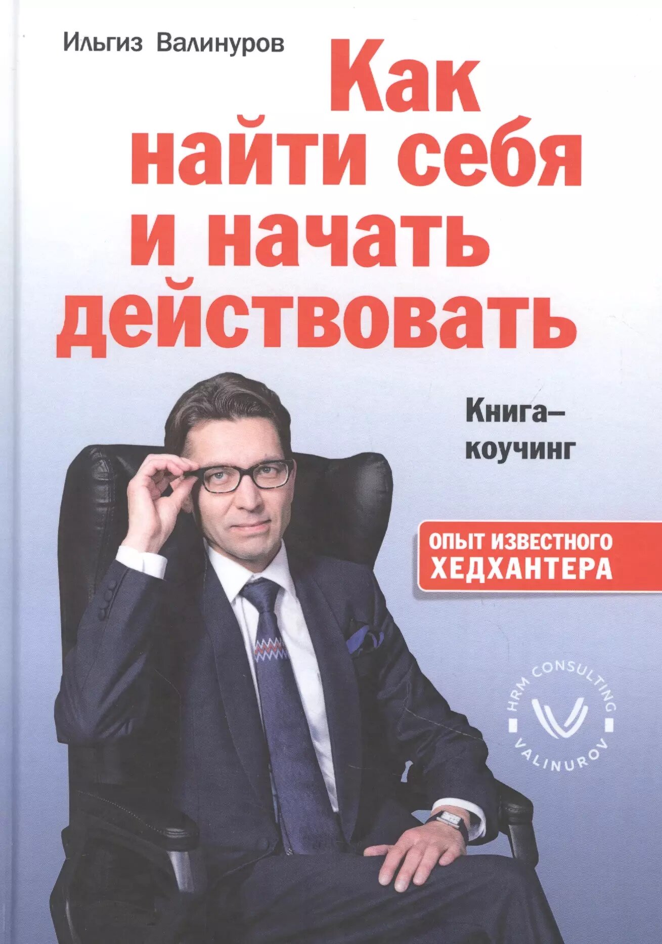 Как найти себя и начать действовать. Книга-коучинг