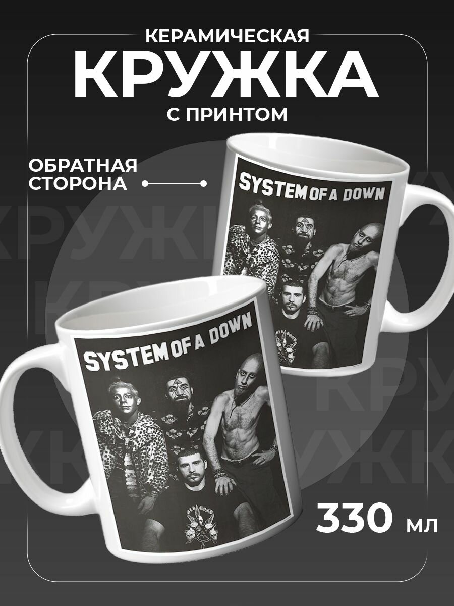 Керамическая кружка с принтом, для чая и кофе, 330 мл, System of a down