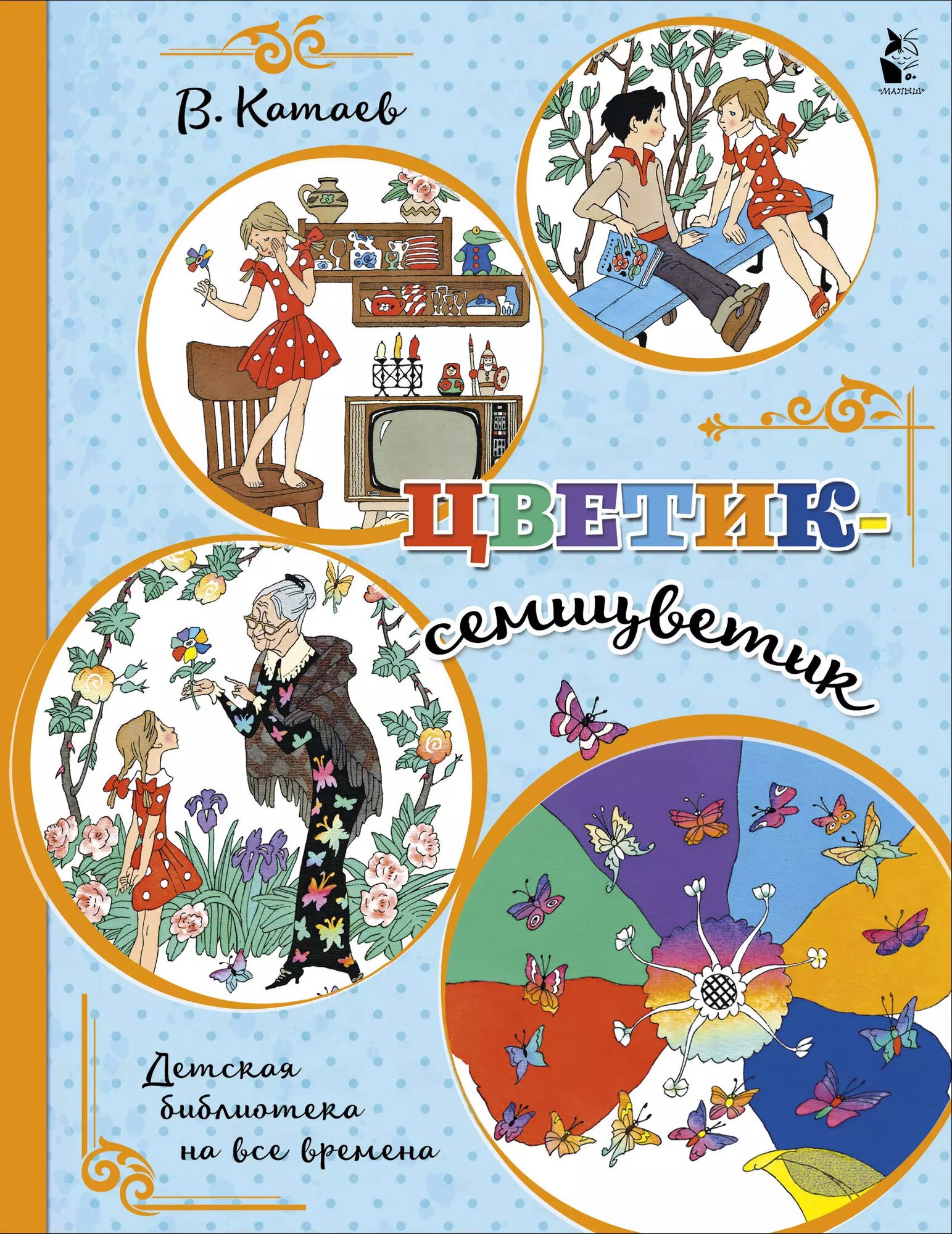Цветик-семицветик (Валентин Катаев)