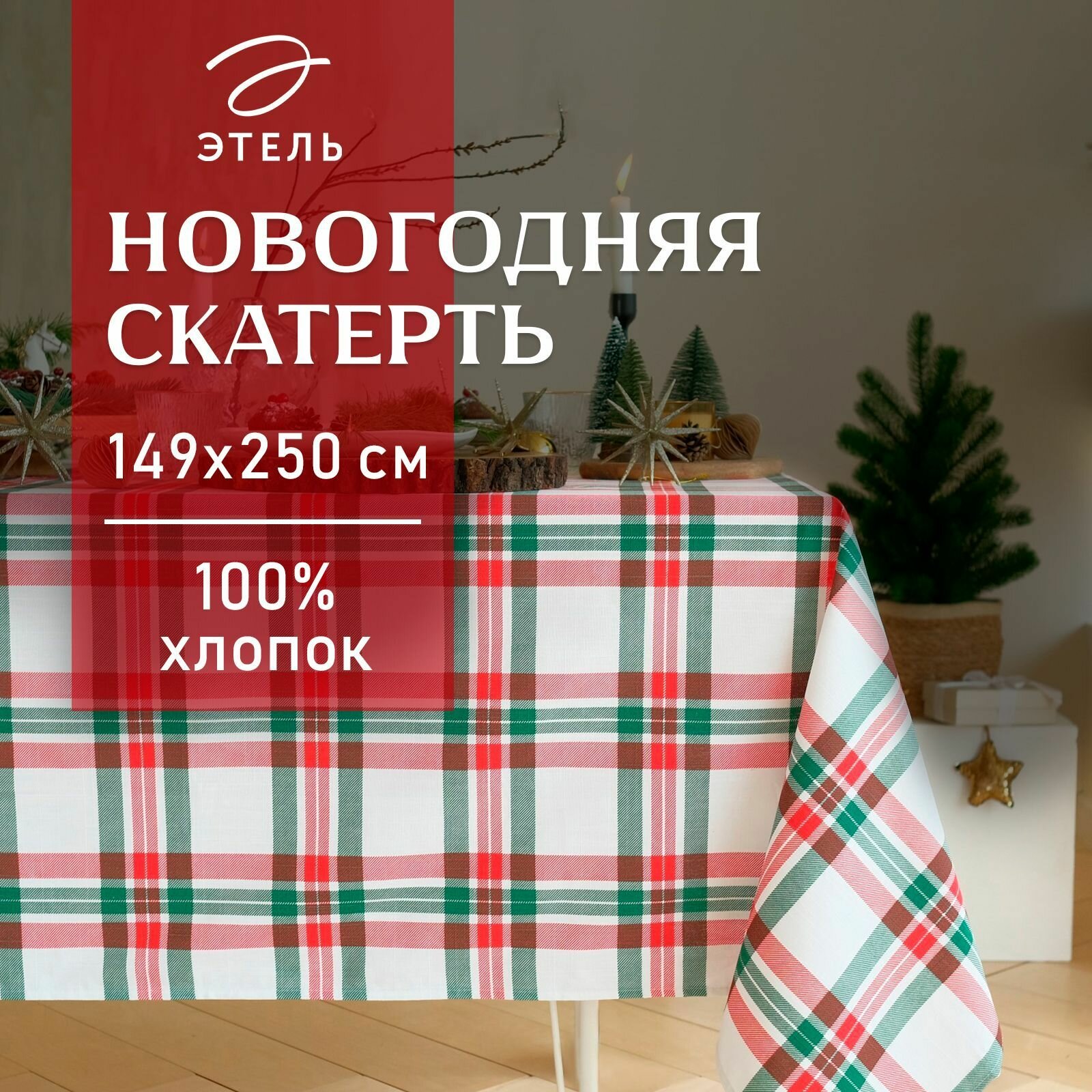 Новый год. Скатерть новогодняя "Этель" Нoliday decoration 149х250см, 100%хл, репс 210 г/м2