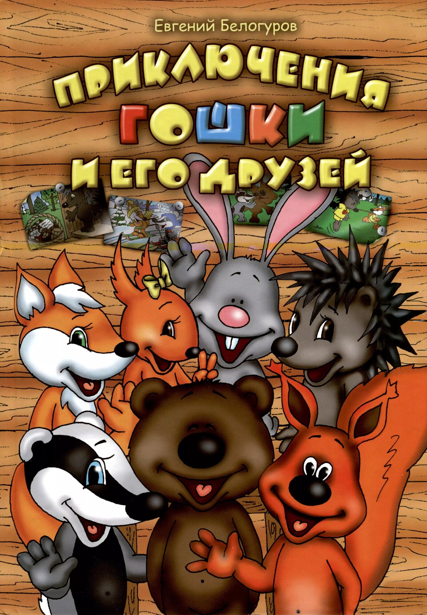 Приключения Гошки и его друзей (Евгений Белогуров)