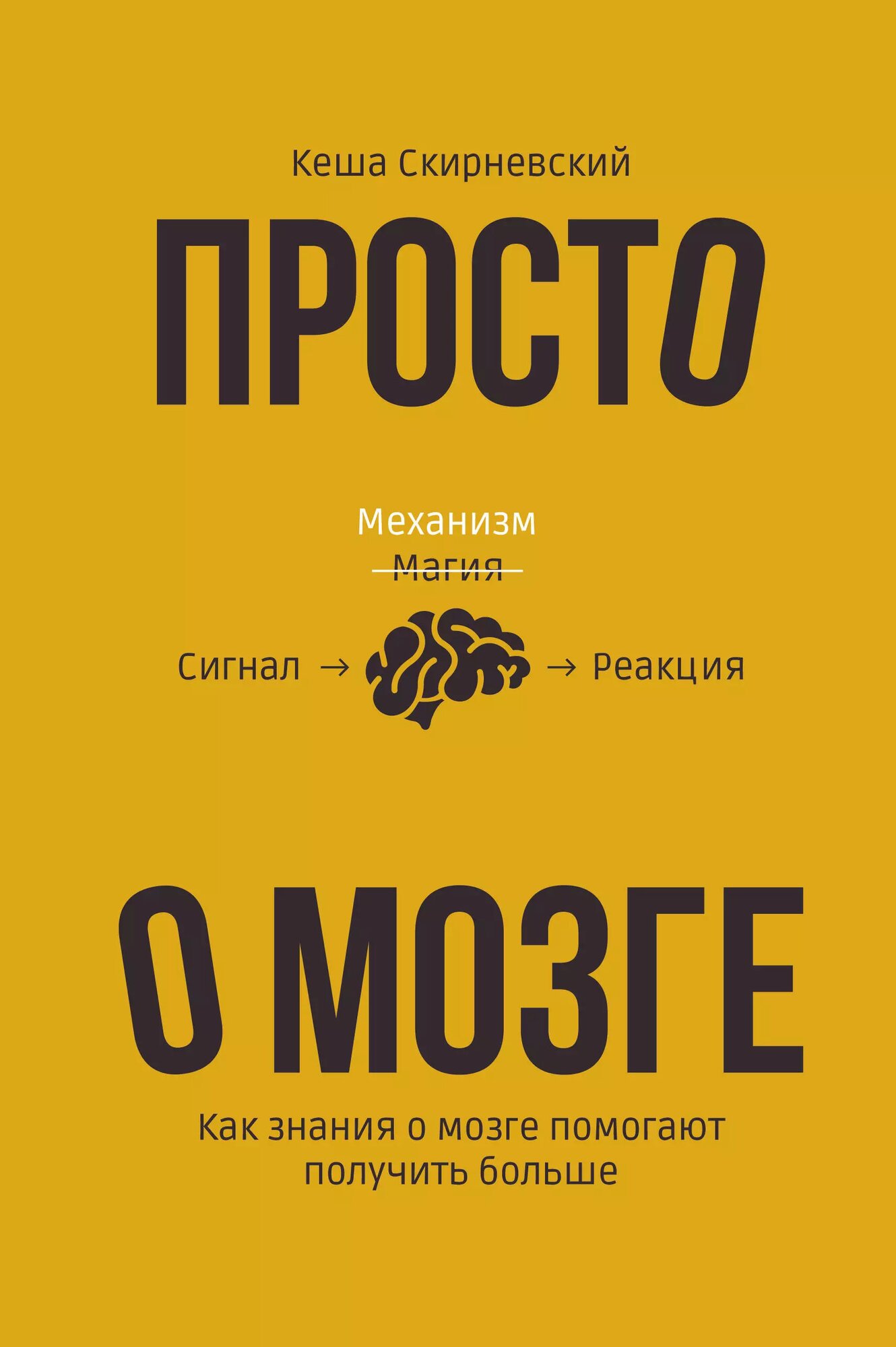 Просто о мозге. Как знания о мозге помогают получить больше