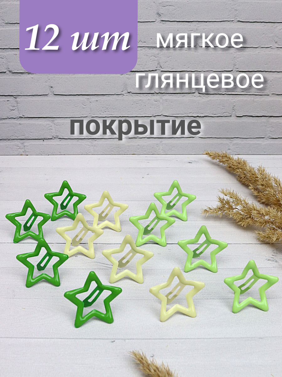 Заколка Мастерская колдуна "Звездочки", для девочек, металл, цвет зеленый, 12 шт