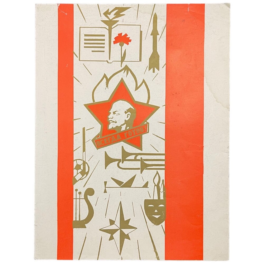 СССР, грамота "Всегда готов. За отличную подготовку кабинета физики к учебному году" (Пашев) 1976 г.