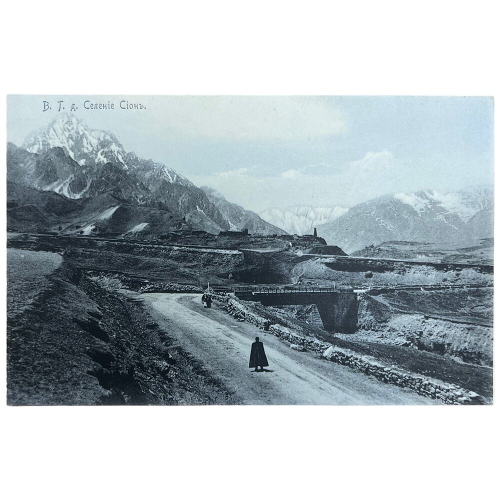 Почтовая открытка "Военная Грузинская дорога. Селение Сион" 1900-1917 гг. Российская Империя
