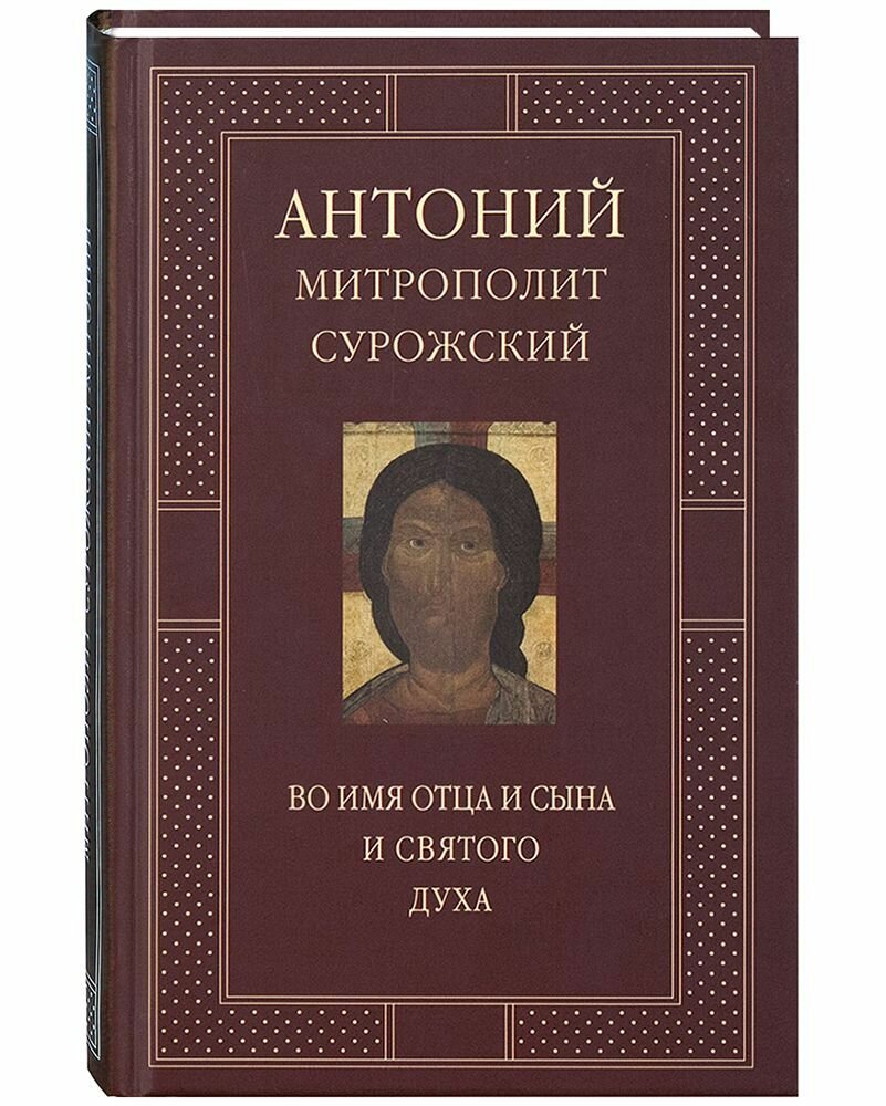 Во имя Отца и Сына и Святого Духа.