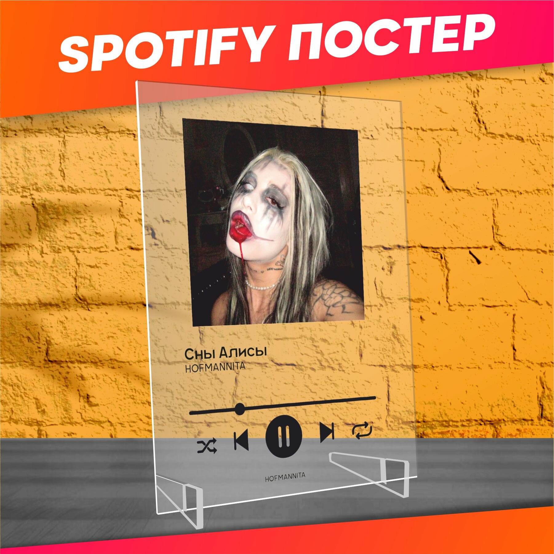 Spotify poster постер Хофманита Сны Алисы трек пластинка