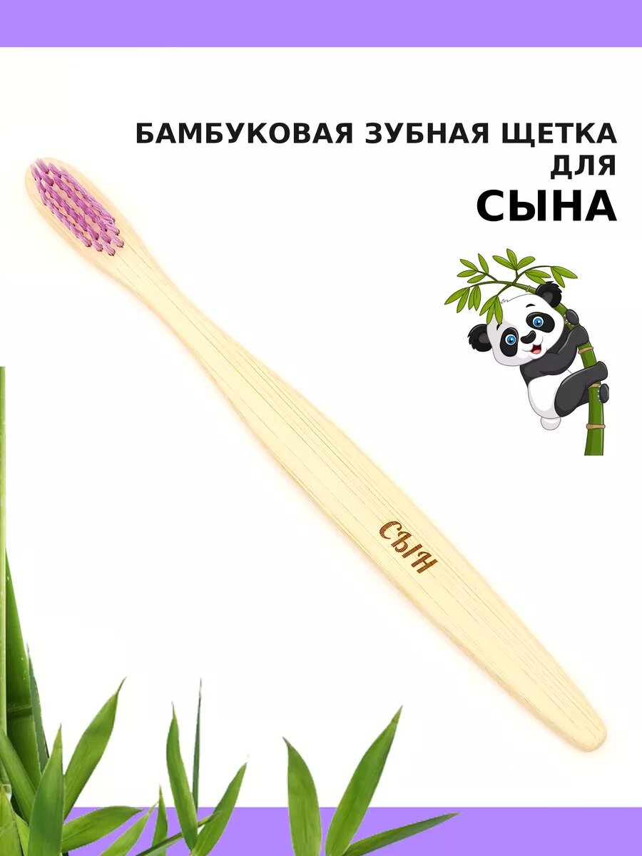 Бамбуковая зубная щетка с мягкой щетиной для сына, фиолетовая