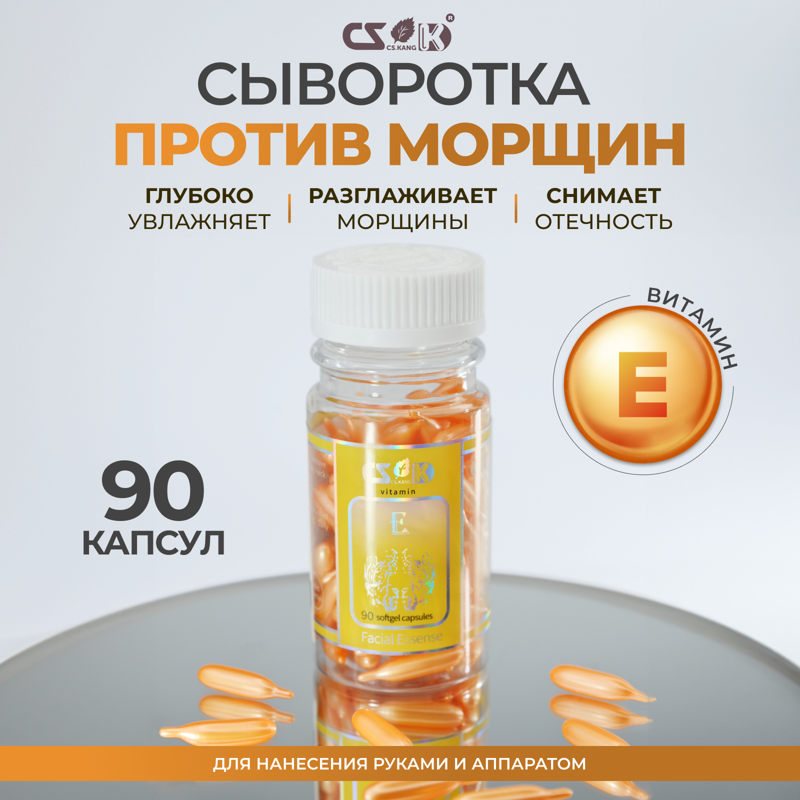 CS.Kang Витаминная сыворотка с витамином Е против морщин в капсулах для лица процедуры фонофорез фарфоровая куколка 90шт