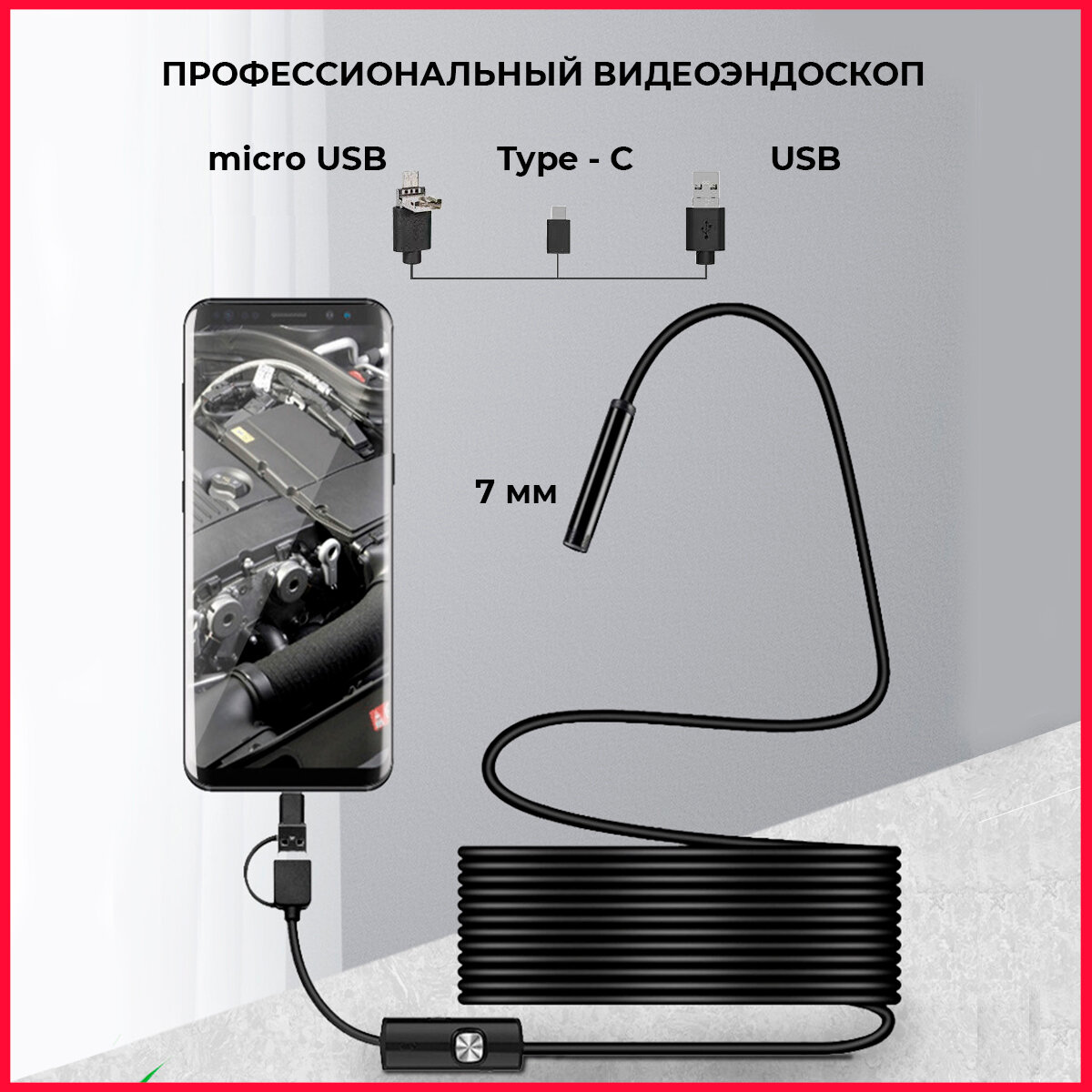 Видеоэндоскоп для смартфона; Эндоскоп жесткий шнур для компьютера и телефона Android, 3,5 метра, microUSB, USB, Type-S