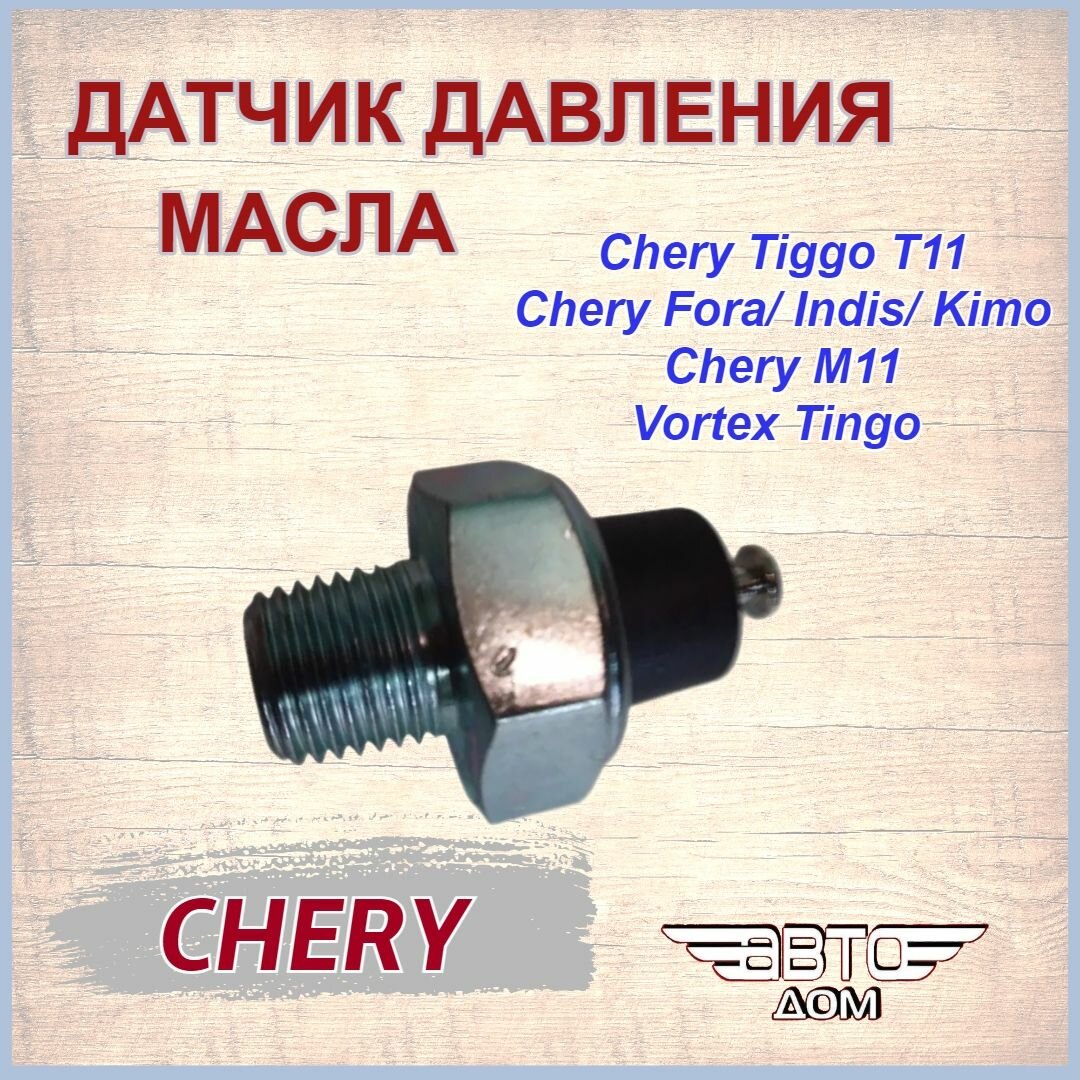 Датчик давления масла Чери Тигго 1.8/ Фора Индис Кимо/ Вортекс Тинго/ Chery Tiggo 1.8/ Fora Indis Ki