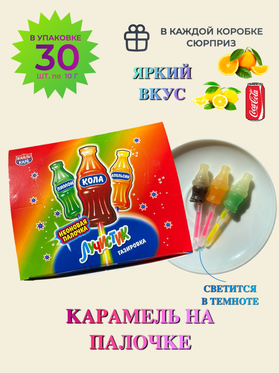Карамель на неоновой палочке "Лучистик Газировка"/ Сладости для детей/ Детские конфеты ассорти, блок 30 шт./ 1 шт. 10 грамм