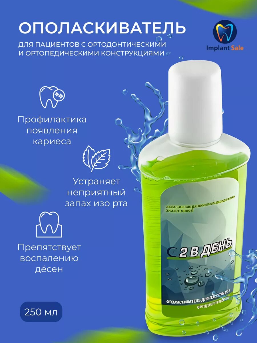 Ортодонтический ополаскиватель для рта