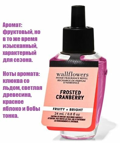 Bath and Body Works Рефилл, Ароматическая жидкость Frosted Cranberry