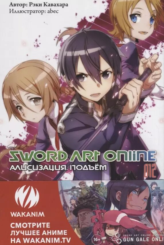 Sword Art Online. Ранобэ. Том 12 Алисизация. Подъем (Рэки Кавахара)