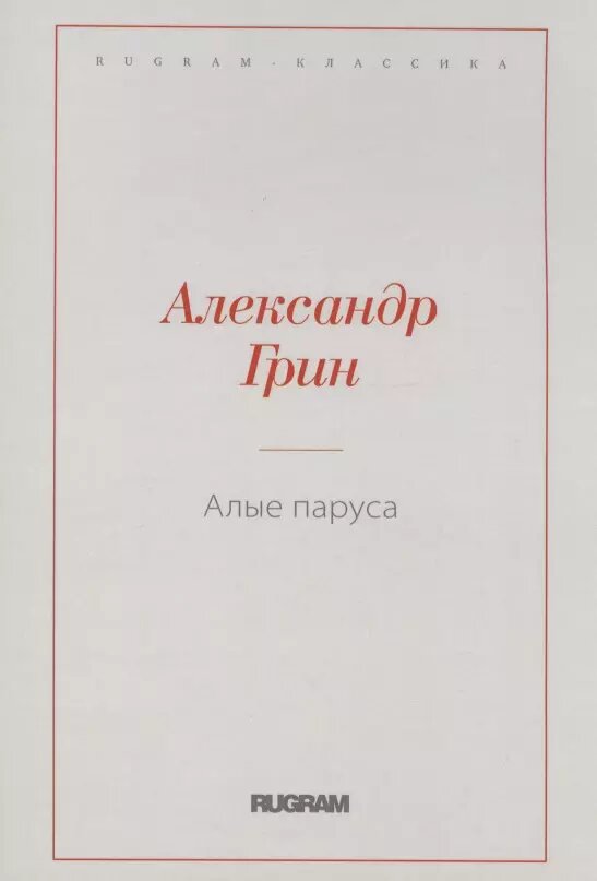 Алые паруса