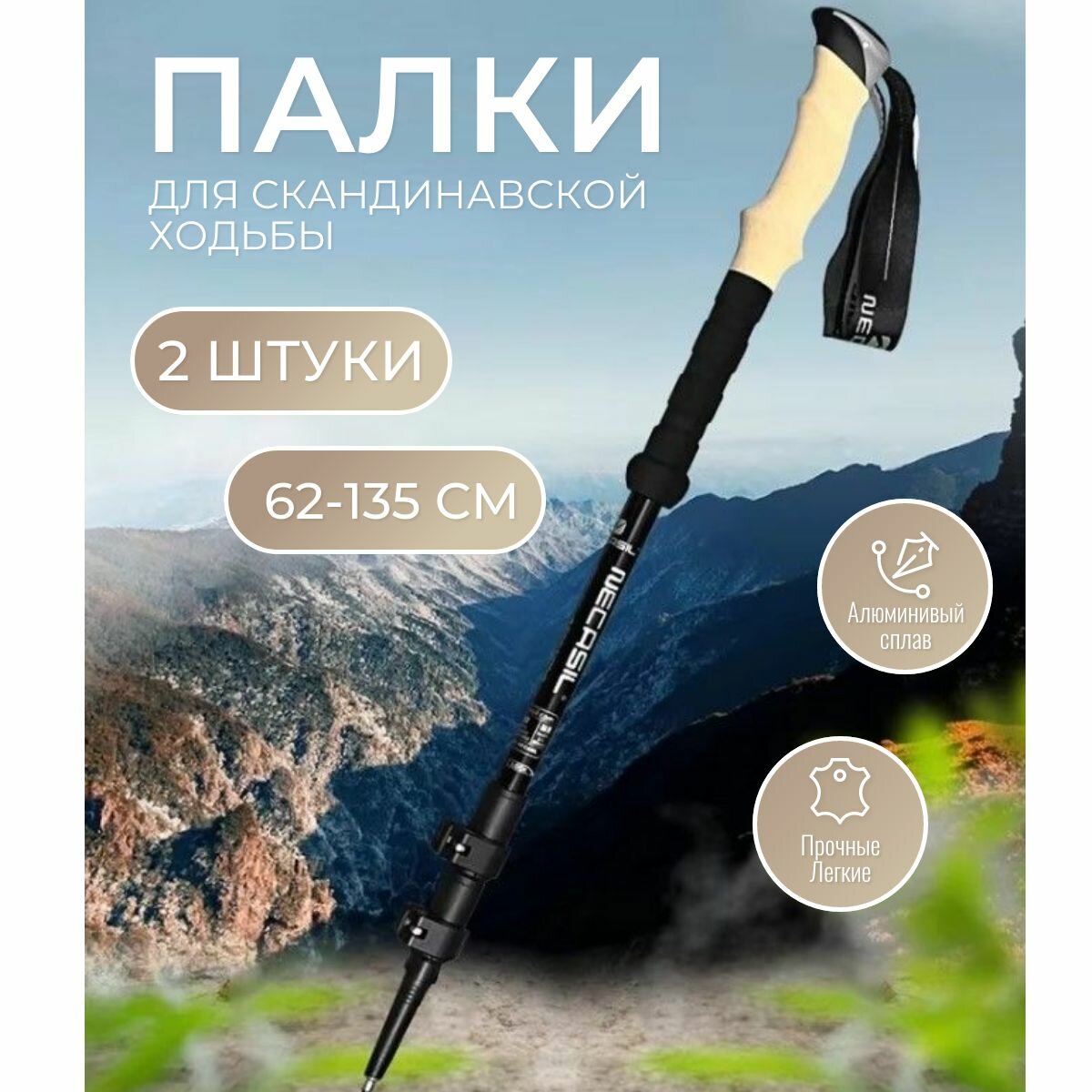 Палки для скандинавской ходьбы 62-135 см 2 шт / Алюминиевые противоударные трости для походов и прогулок на открытом воздухе