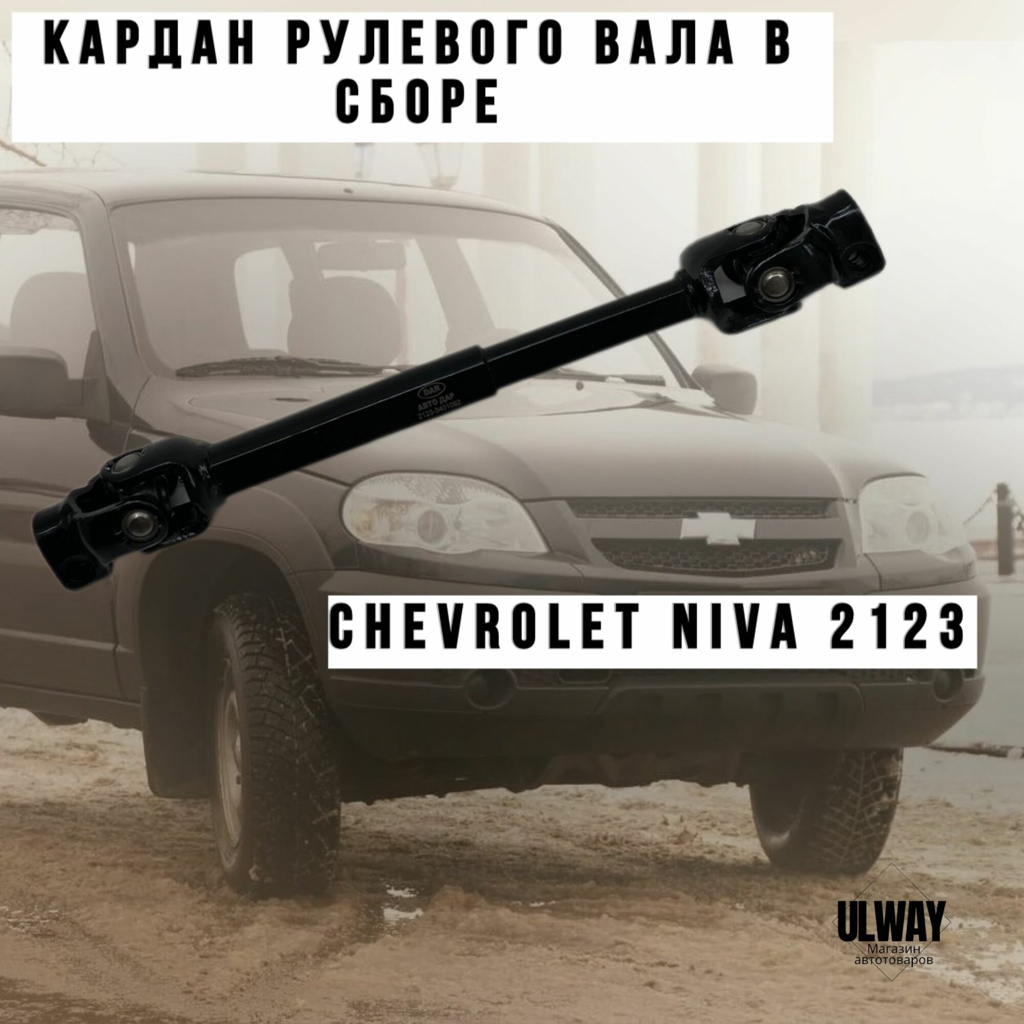 Кардан рулевого вала в сборе для Нива Шевроле, Chevrolet Niva 2123.