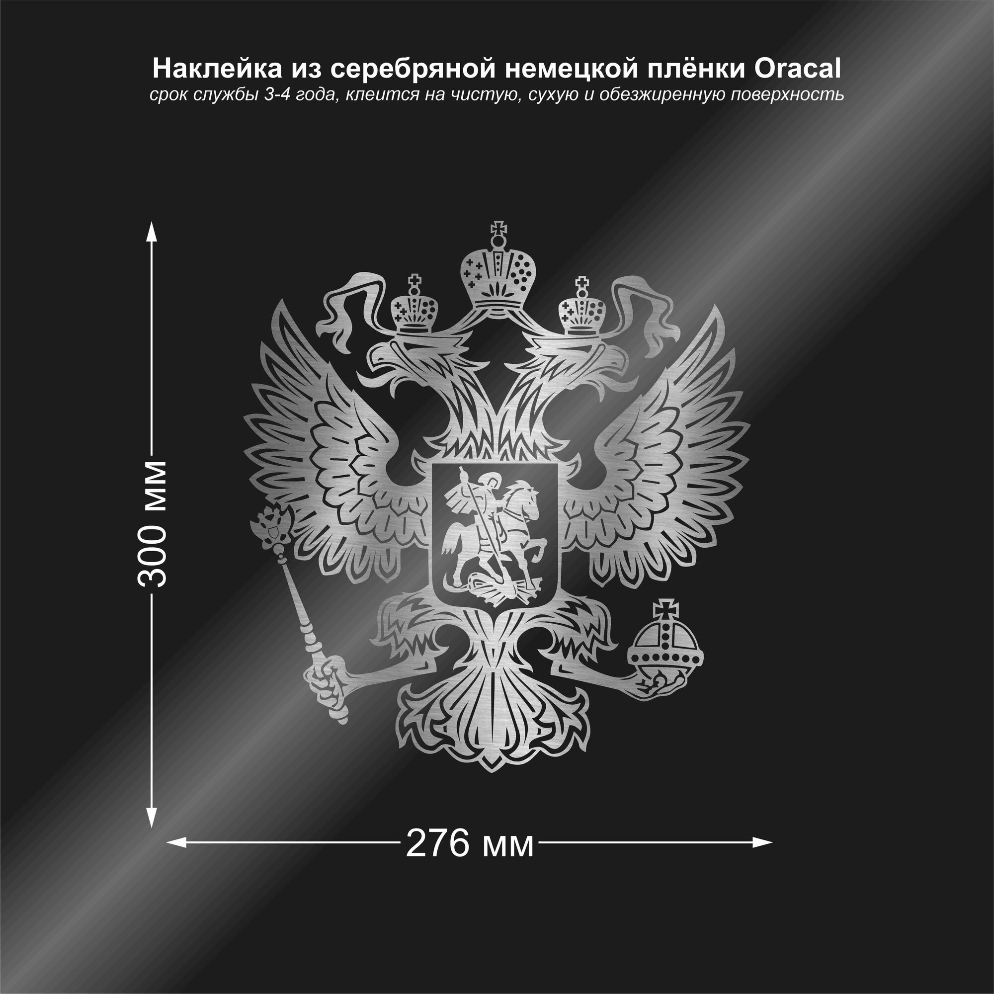 Наклейка герб Российской Федерации серебренный 276*300 мм