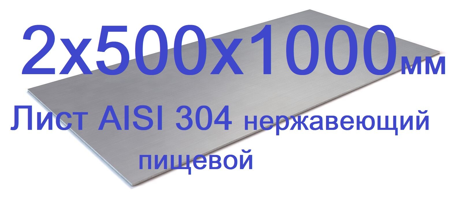 Лист 2x500x1000 из нержавеющей стали AISI 304