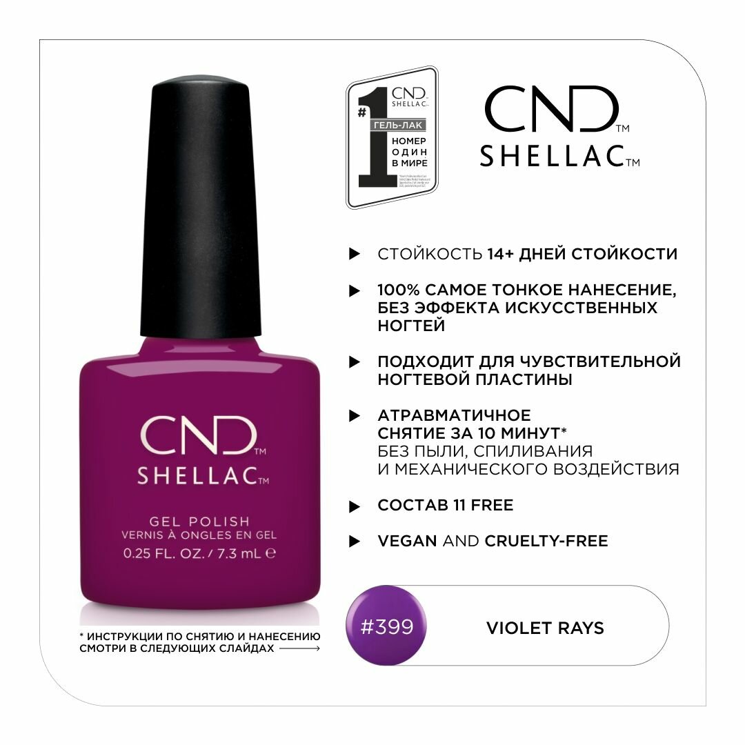 Гель-лак CND Shellac Violet Rays #399 oto