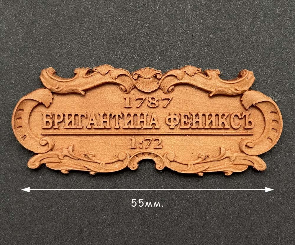 Табличка для сборной модели корабля "Бригантина Феникс", груша, М.1:72, Россия