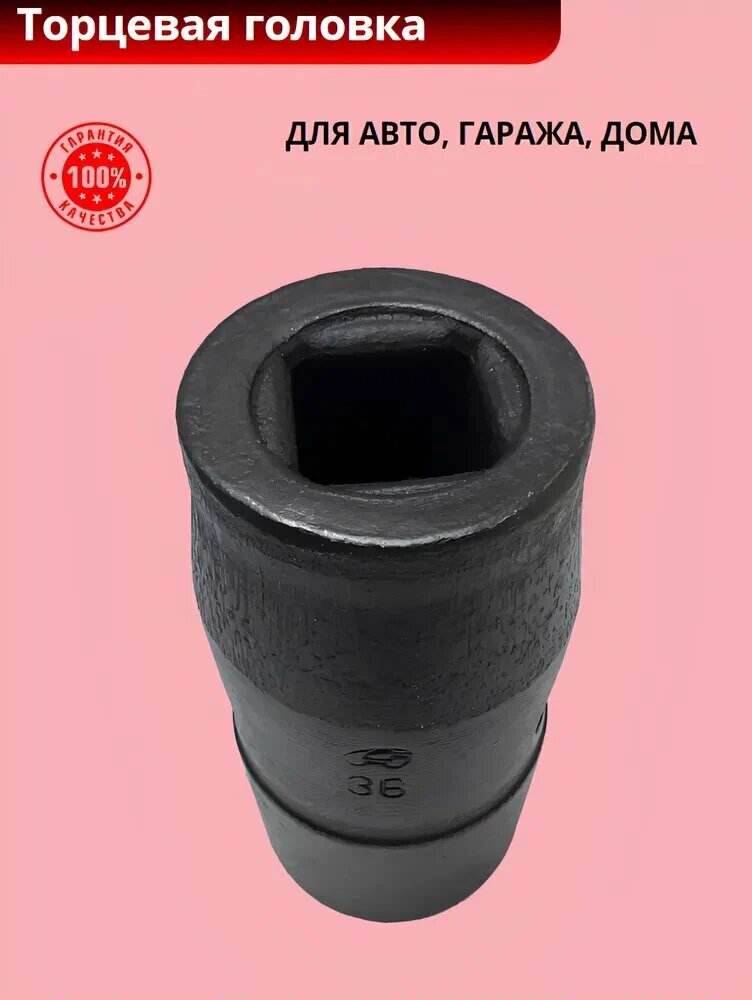 Торцевая Головка универсальная 36 мм (+3/4", 6 гр) Автом-2