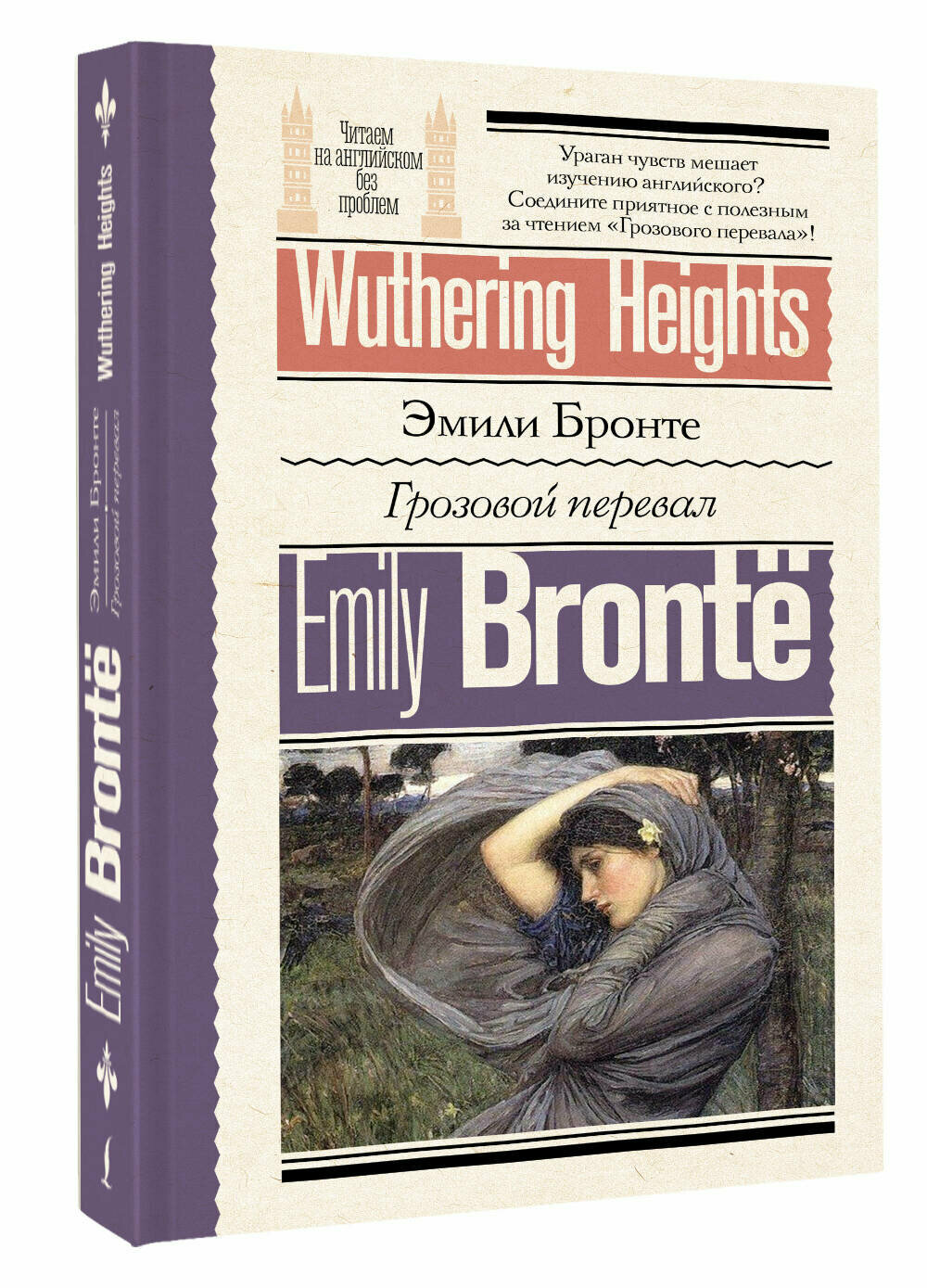 Грозовой перевал = Wuthering Heights Бронте Э.