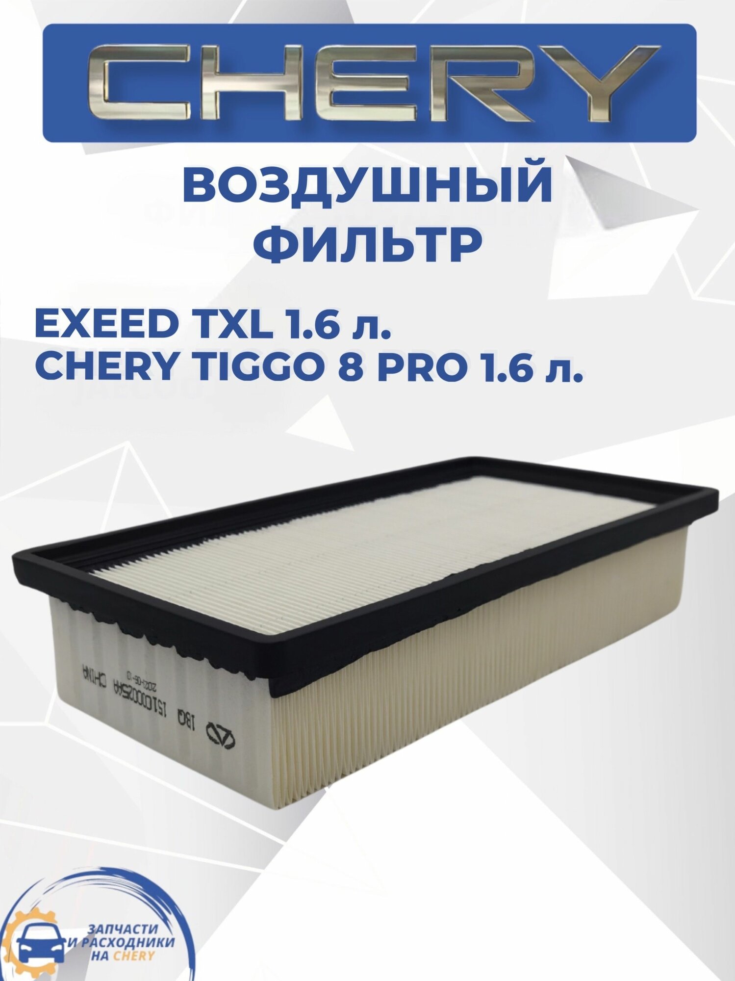 Фильтр воздушный Chery Exeed TXL 1.6, Jaecoo